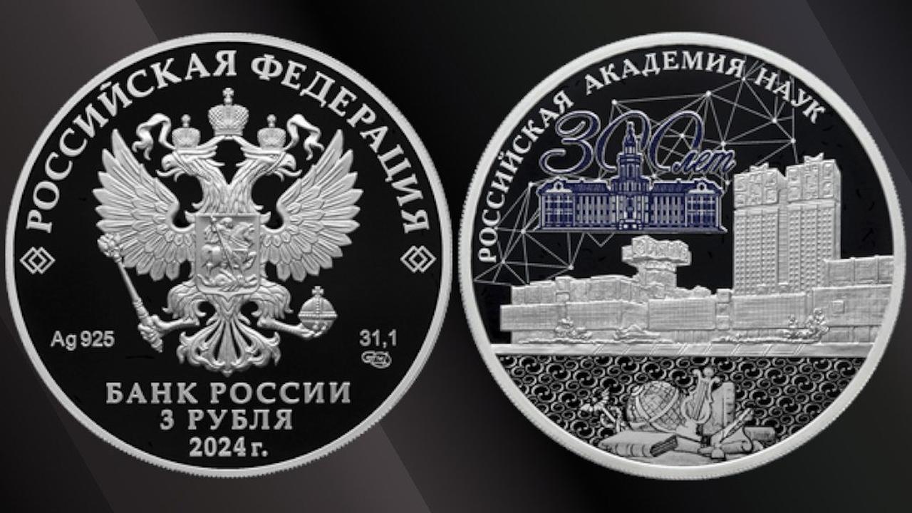 Центробанк РФ выпустил монету в честь 300-летия РАН - Индикатор